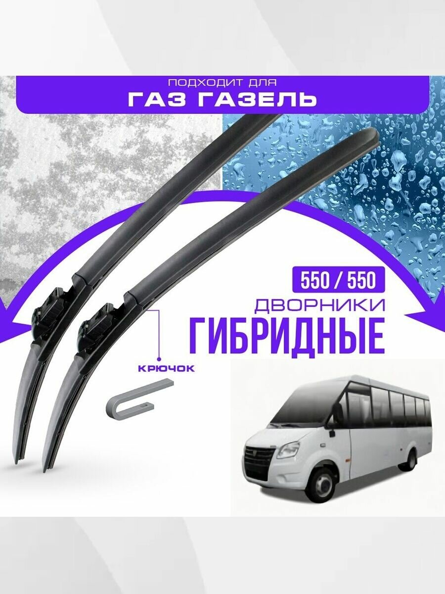 Гибридные дворники для ГАЗ Газель 2013-2017 Пассажирский NEXT Рута Нова. Комплект щеток для ГАЗ Газель