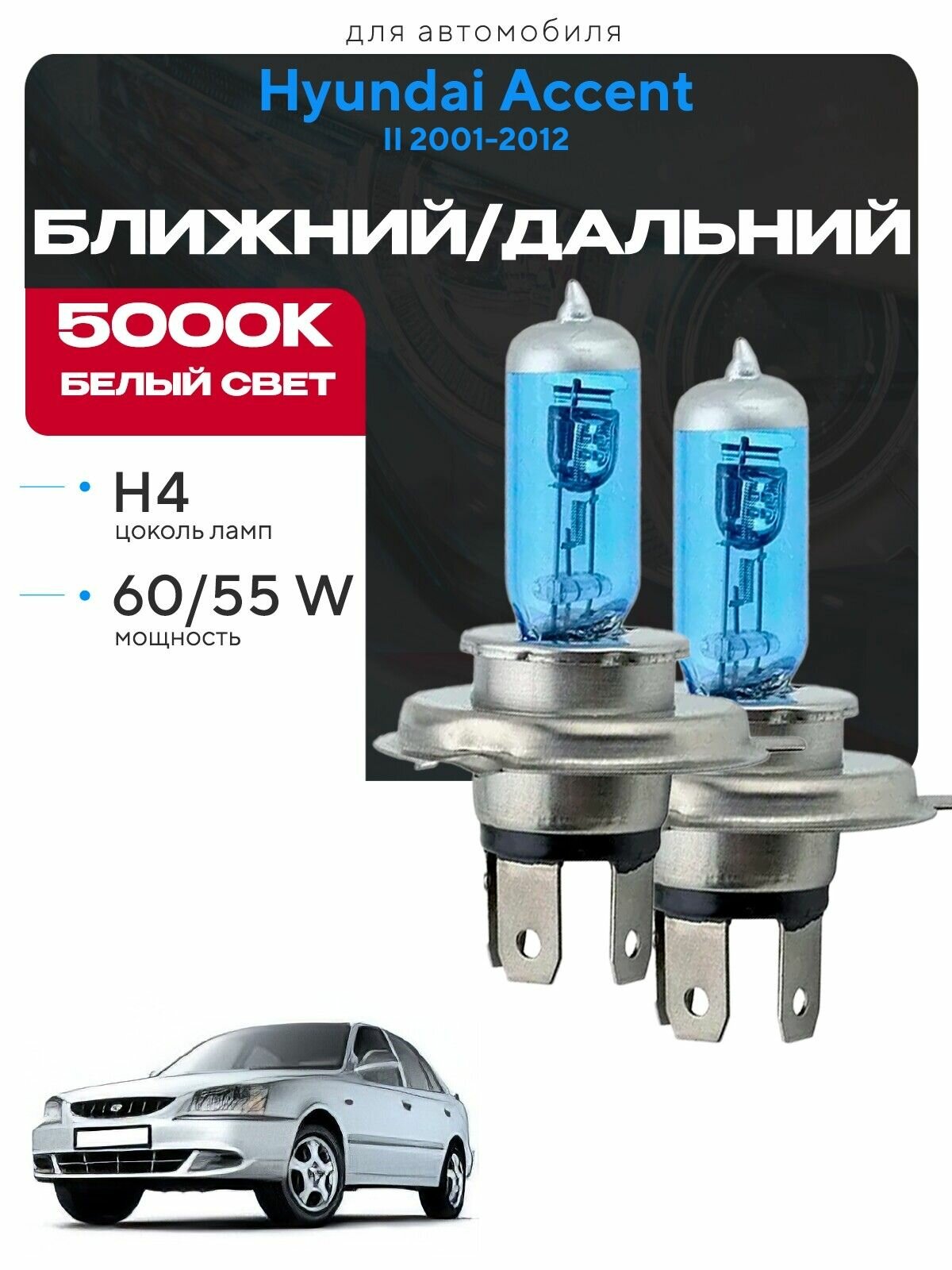 Белые галогеновые лампы H4 2шт для Hyundai Accent II 2001 - 2012. Комплект галогенных лампочек в ближний свет для Хендай Акцент