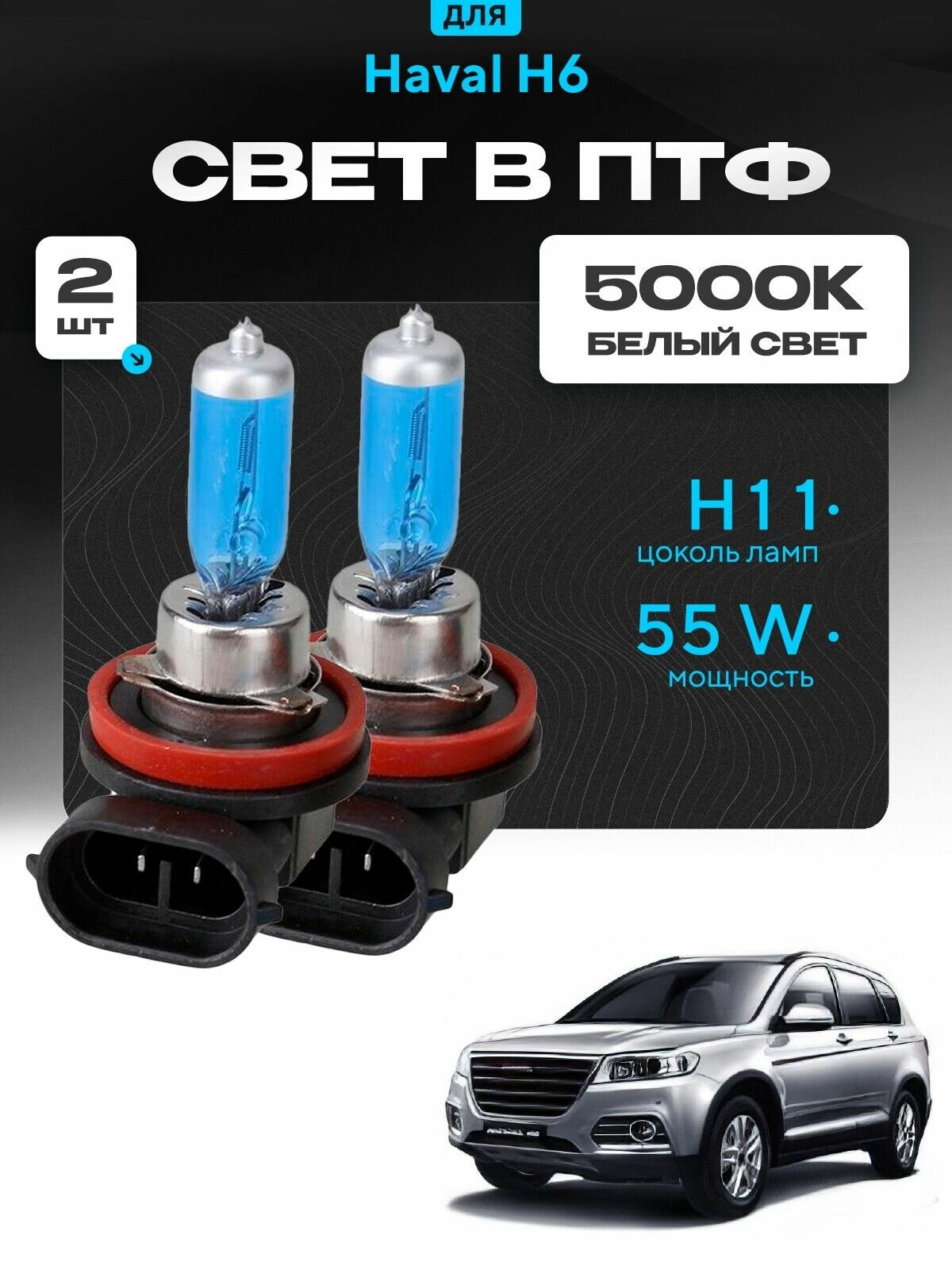 Белые галогеновые лампы H11 в ПТФ для Haval H6. H11 в туманки для Хавал н6. Галоген в противотуманные фары