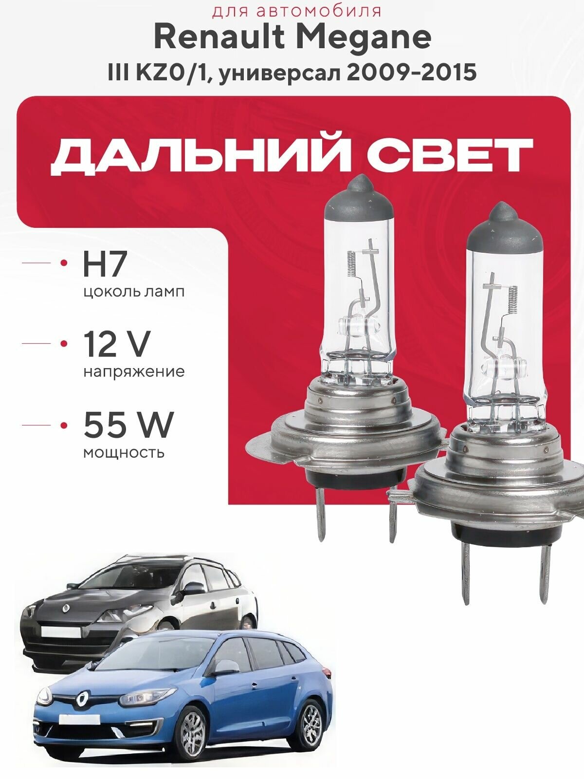 Комплект галогеновых ламп H7 на Renault Megane III (KZ0/1, универсал) дорест. и рест. 2009 - 2015. Галогенные лампочки в дальний свет на Рено Меган