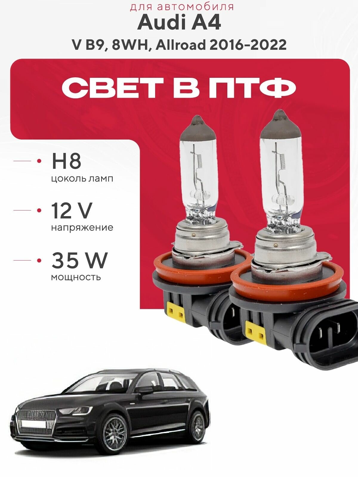 Комплект галогеновых ламп H8 в ПТФ на Audi A4 V (B9, 8WH, Allroad) 2016-2022. Галогенные лампочки в туманки на Ауди А4