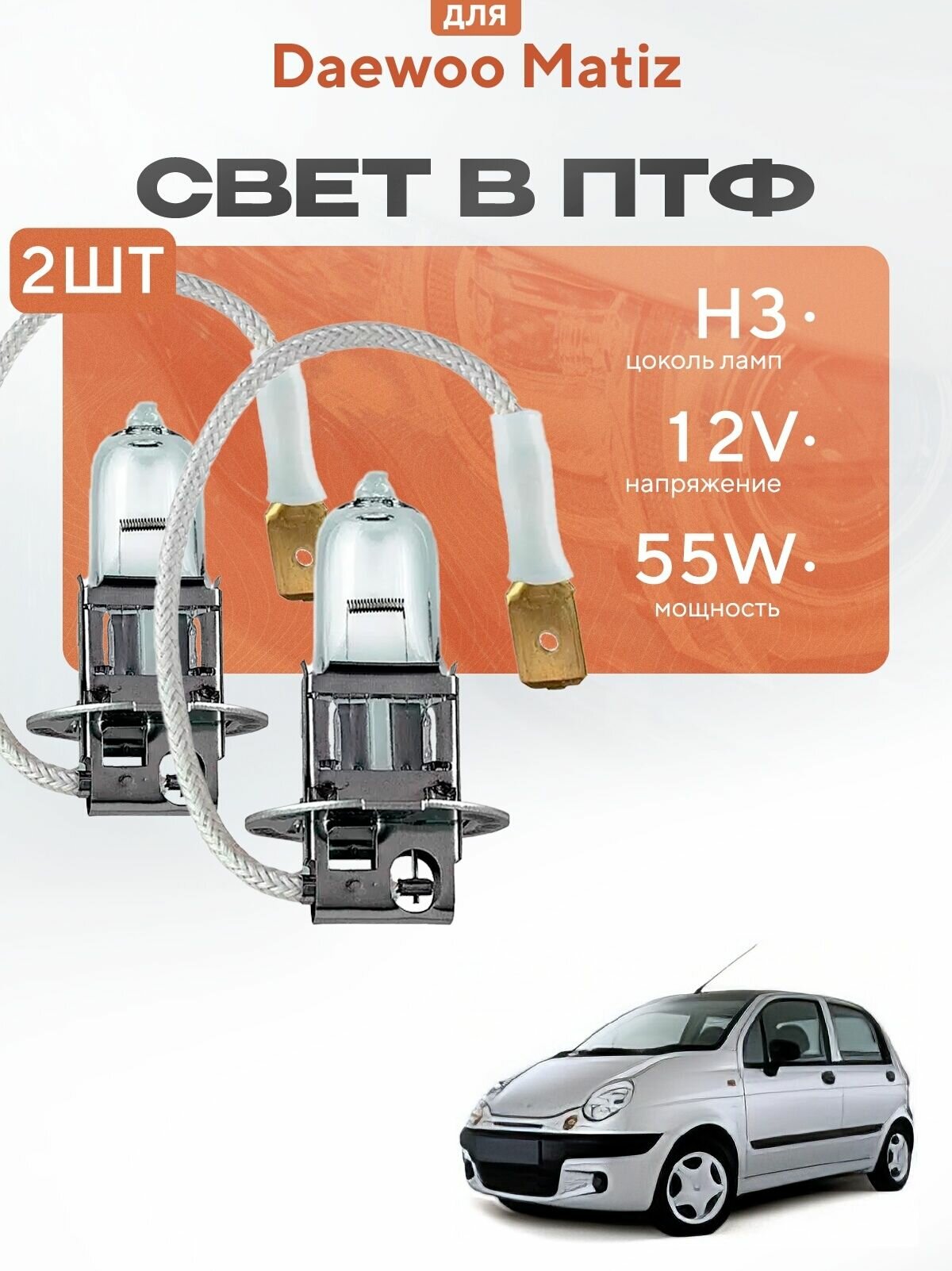 Комплект галогеновых ламп H3 в ПТФ на Daewoo Matiz. Галоген в туманки на Дэу матиз