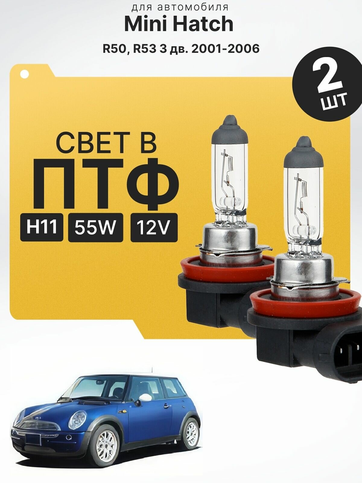 Комплект галогеновых лампочек H11 в ПТФ для Mini Hatch R50, R53 (3 дв.) 2001-2006. Галоген в туманки для Мини Хетч. Лампы H11 в противотуманные фары
