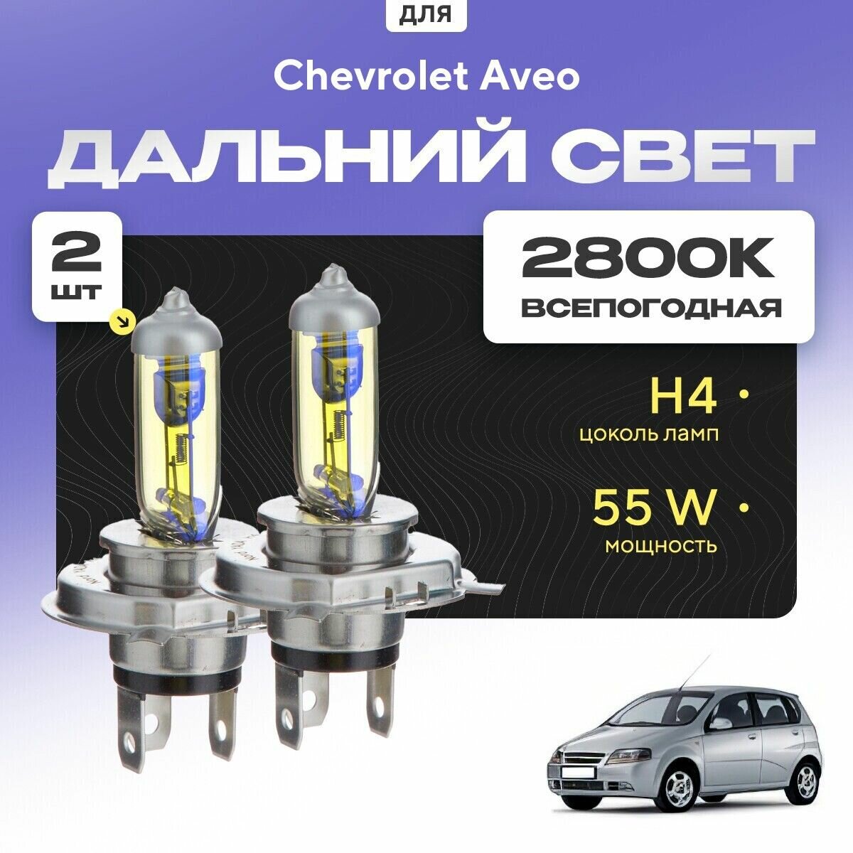 Всесезонные галогенные лампочки 2шт H4 для Chevrolet Aveo I (T 200, хетчбек) 2003 - 2008 в дальний свет. Комплект галогена для дальнего света для Шевроле Авео