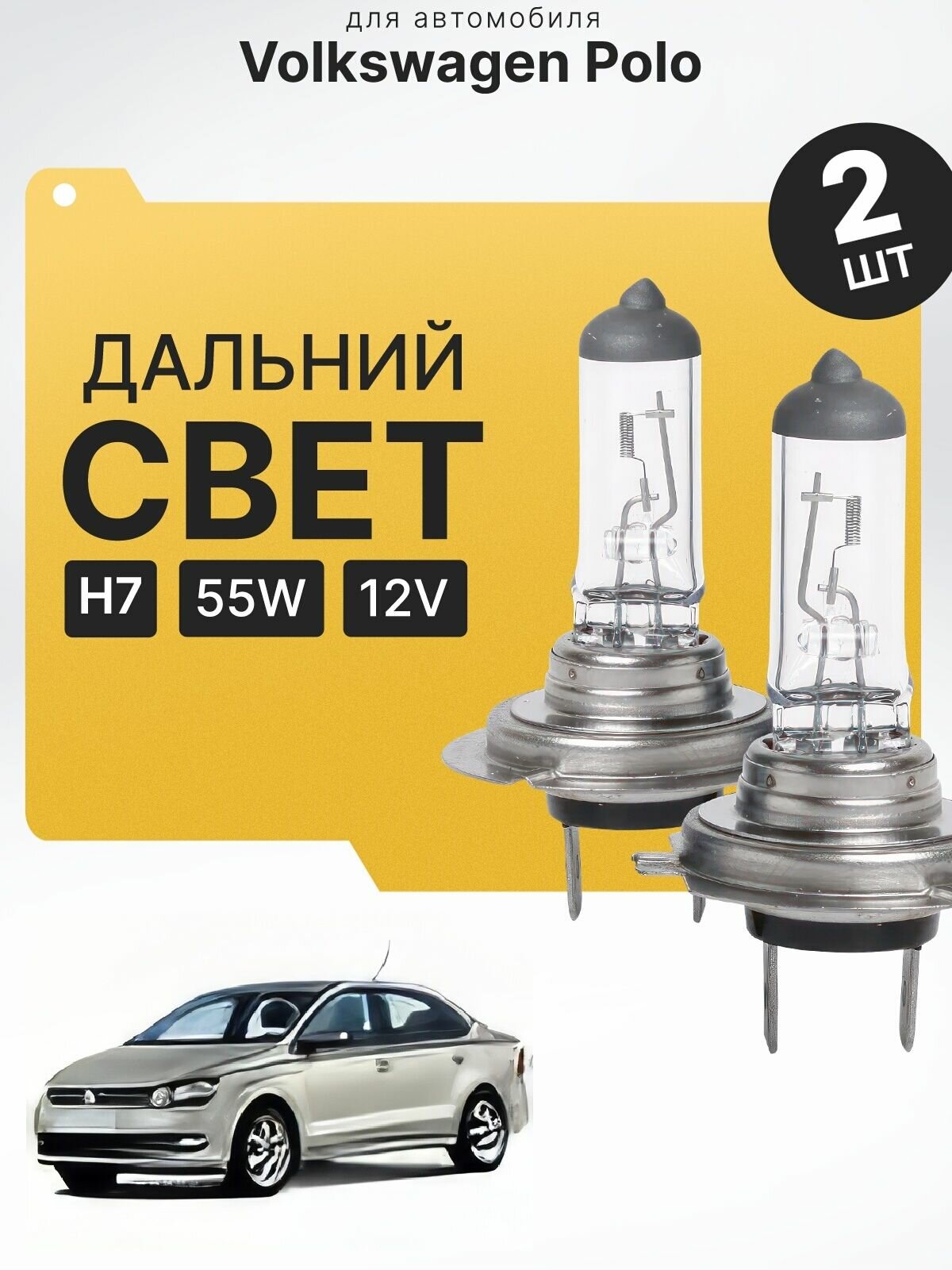 Комплект галогеновых лампочек H7 для Volkswagen Polo . Галоген в дальний свет для Фольксваген поло