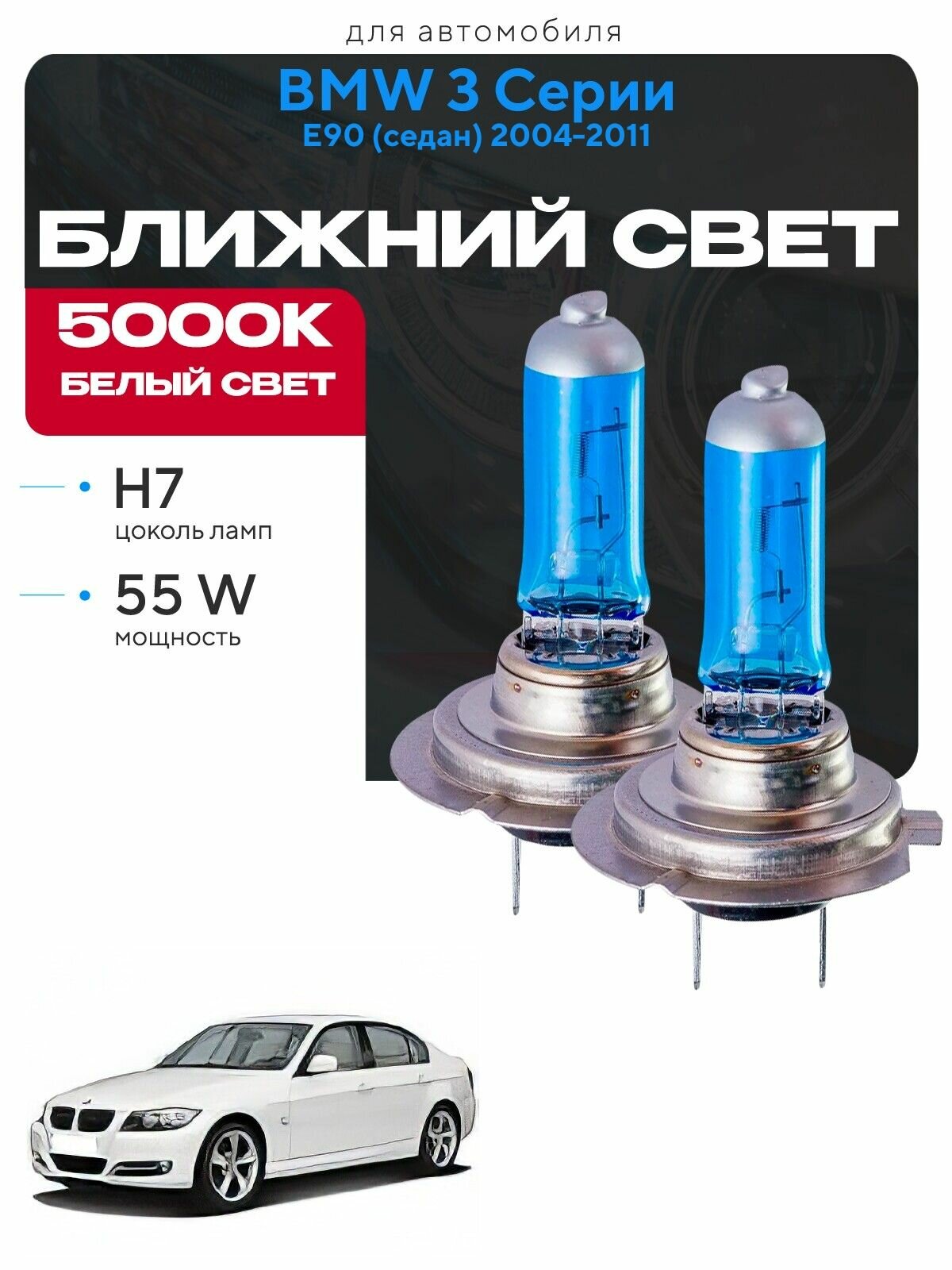 Белые галогеновые лампы H7 2шт для BMW 3 Серии E90 (седан) 2004 - 2011. Комплект галогенных лампочек в ближний свет для БМВ 3 Серии