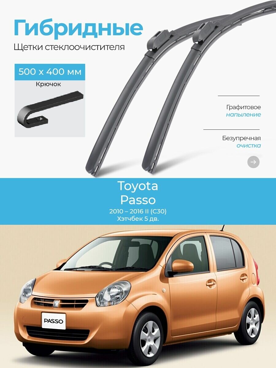 Гибридные дворники 2шт на Toyota Passo II (C30) 2010 2016, Хэтчбек 5 дв. Всесезонные щетки на Тойота Пассо