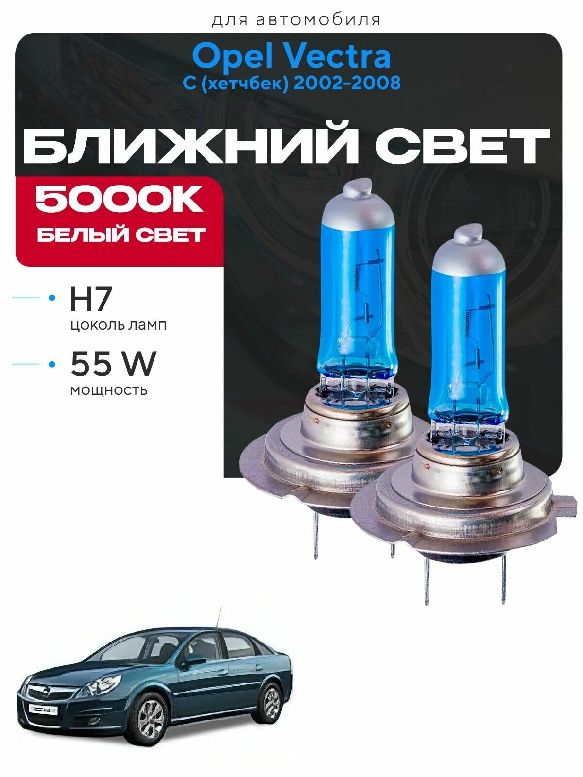 Белые галогеновые лампы H7 2шт для Opel Vectra C (хетчбек) 2002 - 2008. Комплект галогенных лампочек в ближний свет для Опель Вектра
