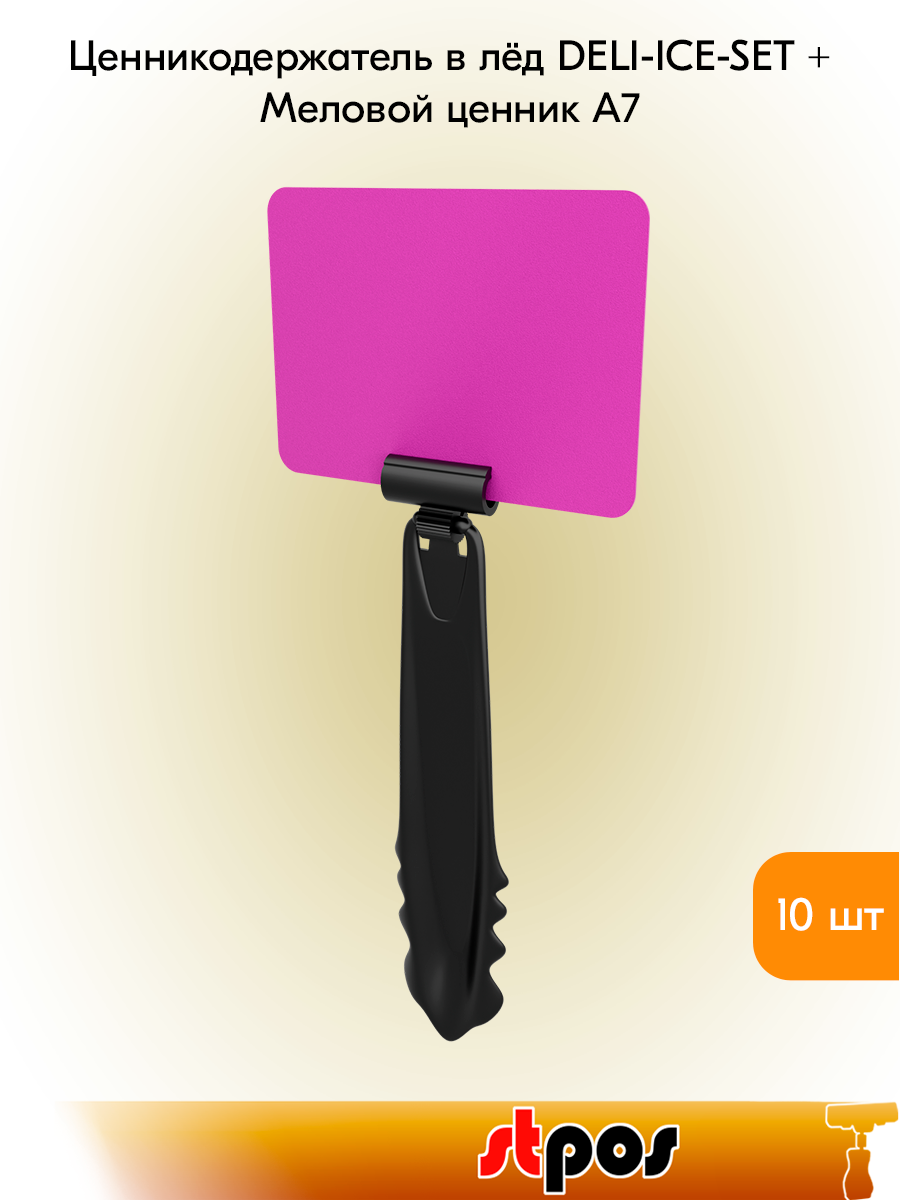 Комплект дели в лёд DELI-ICE-SET, Черный + Меловой ценник А7, Фуксия по 10 шт