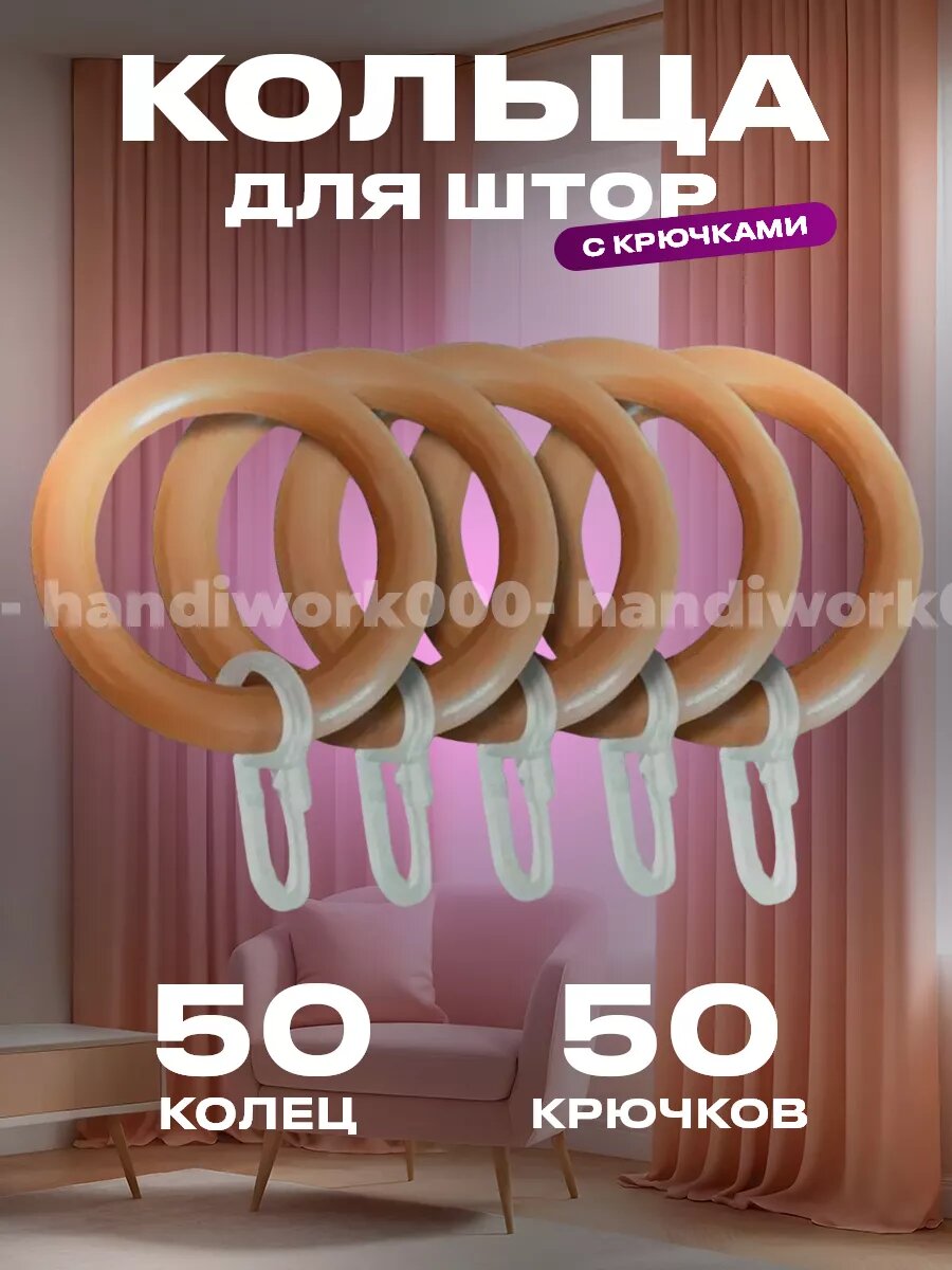 Кольца с крючками для штор