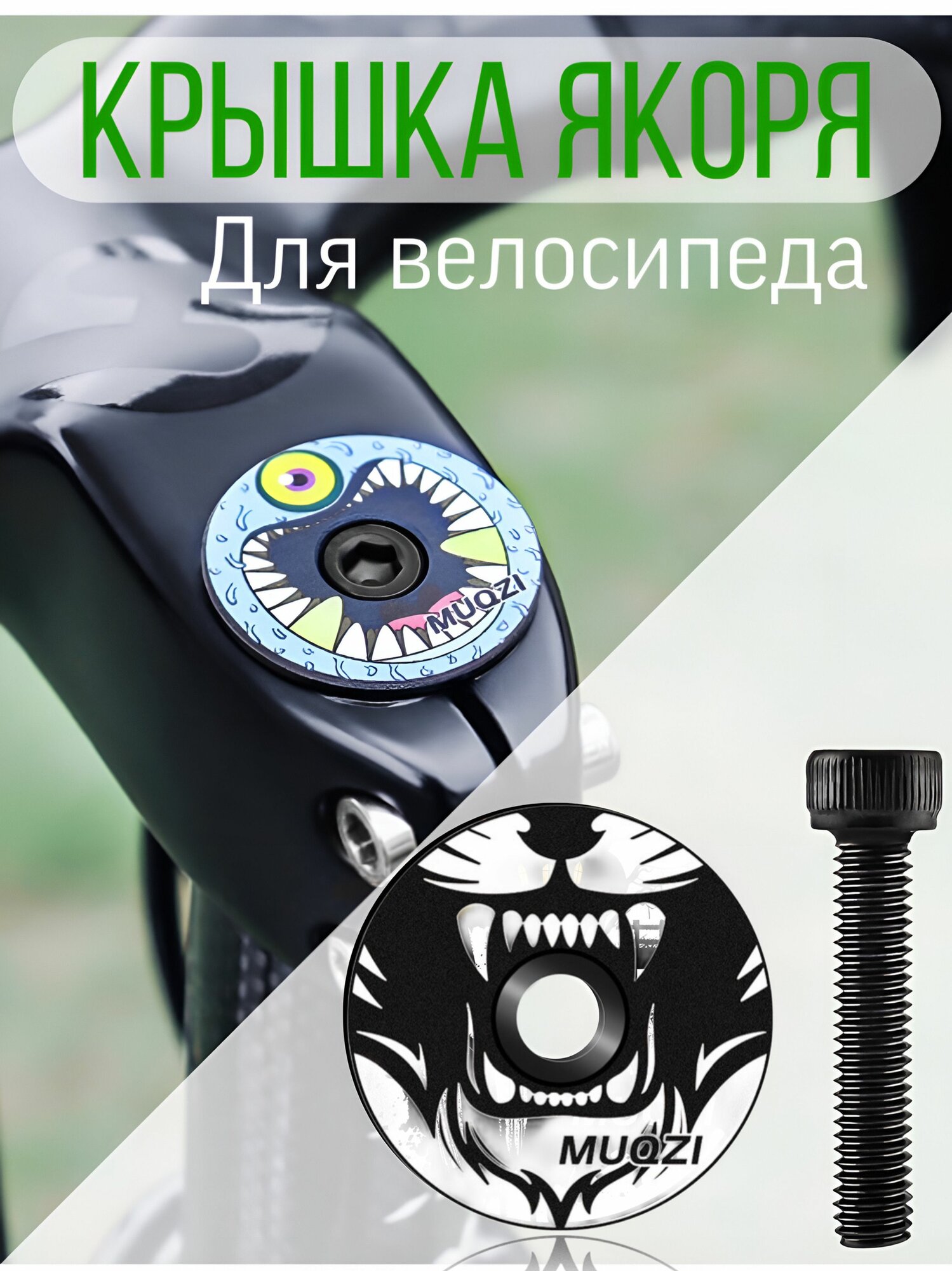 Крышка якоря для велосипеда с винтом