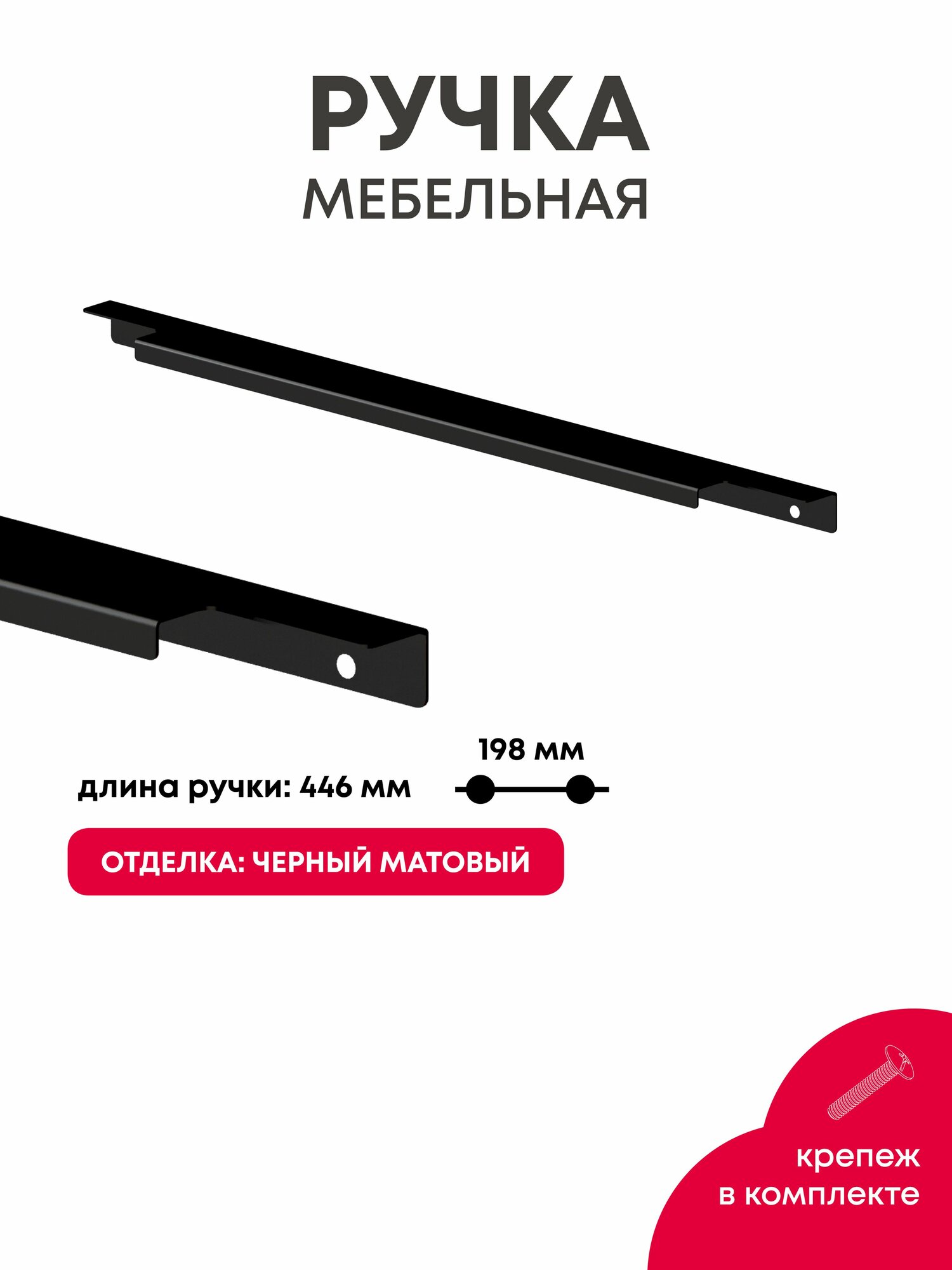 Мебельная ручка-профиль накладная торцевая скрытая 446 мм, отделка черный бархат (матовый), 1 шт.