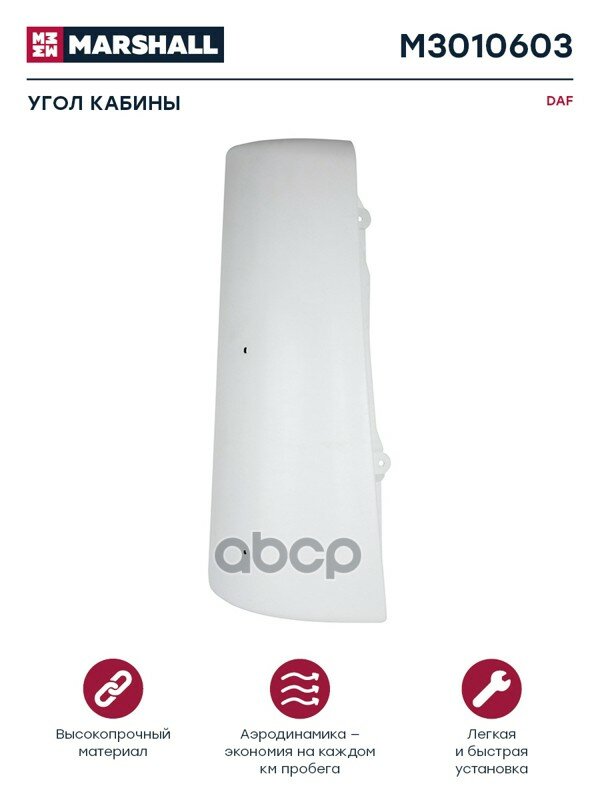 Угол кабины! правой белый пластик DAF XF95/XF105 MARSHALL арт. M3010603