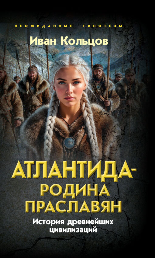 Атлантида – родина праславян. История древнейших цивилизаций [Книга / Издательство «родина»]
