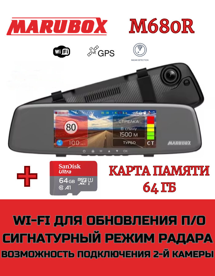 Видеорегистратор с радар-детектором Marubox M680R + карта памяти 64Gb