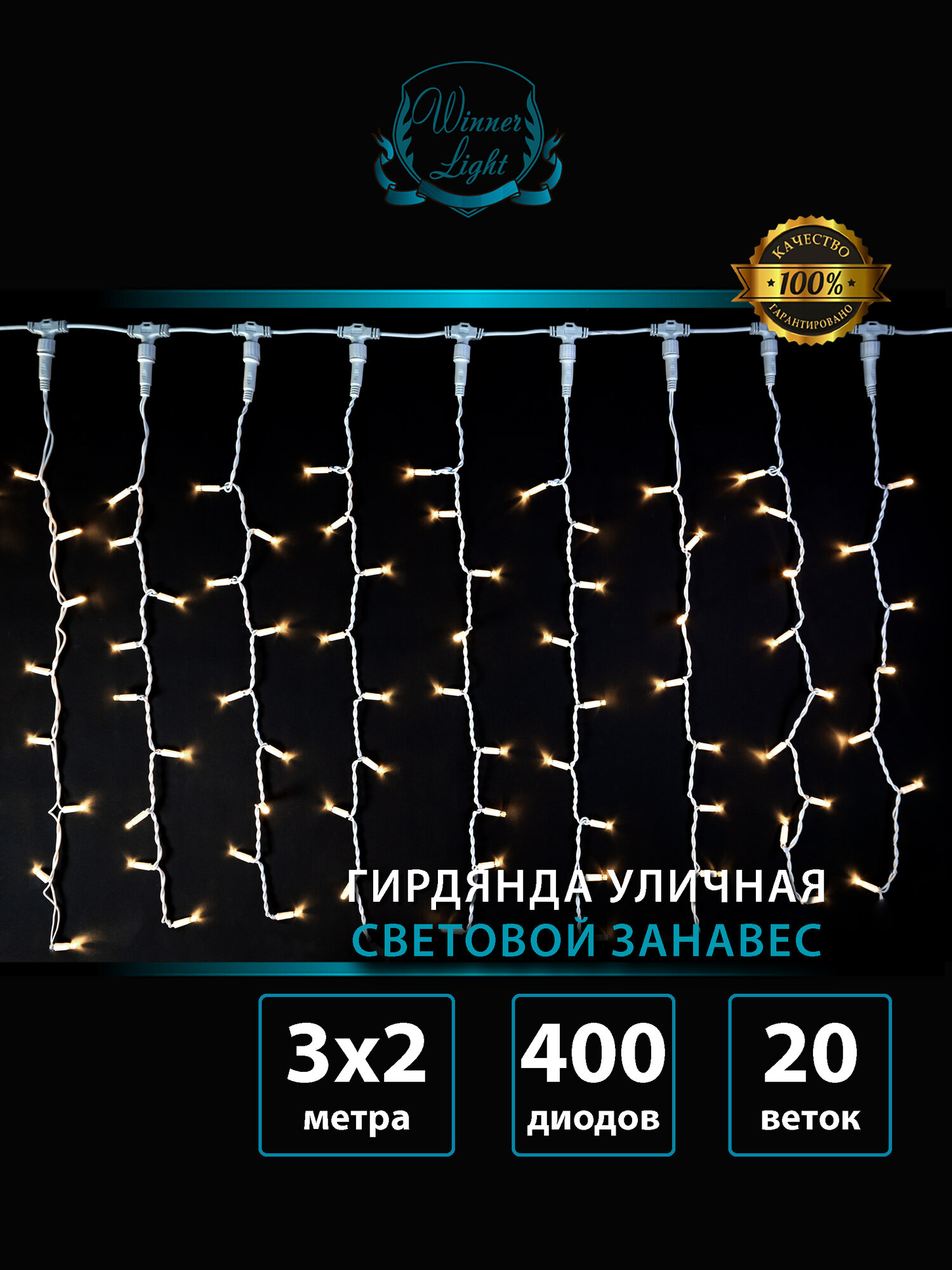 Гирлянда уличная штора 3х2 метров на дом Теплый свет от сети 400 лампочек новогодняя светодиодная, Winner light