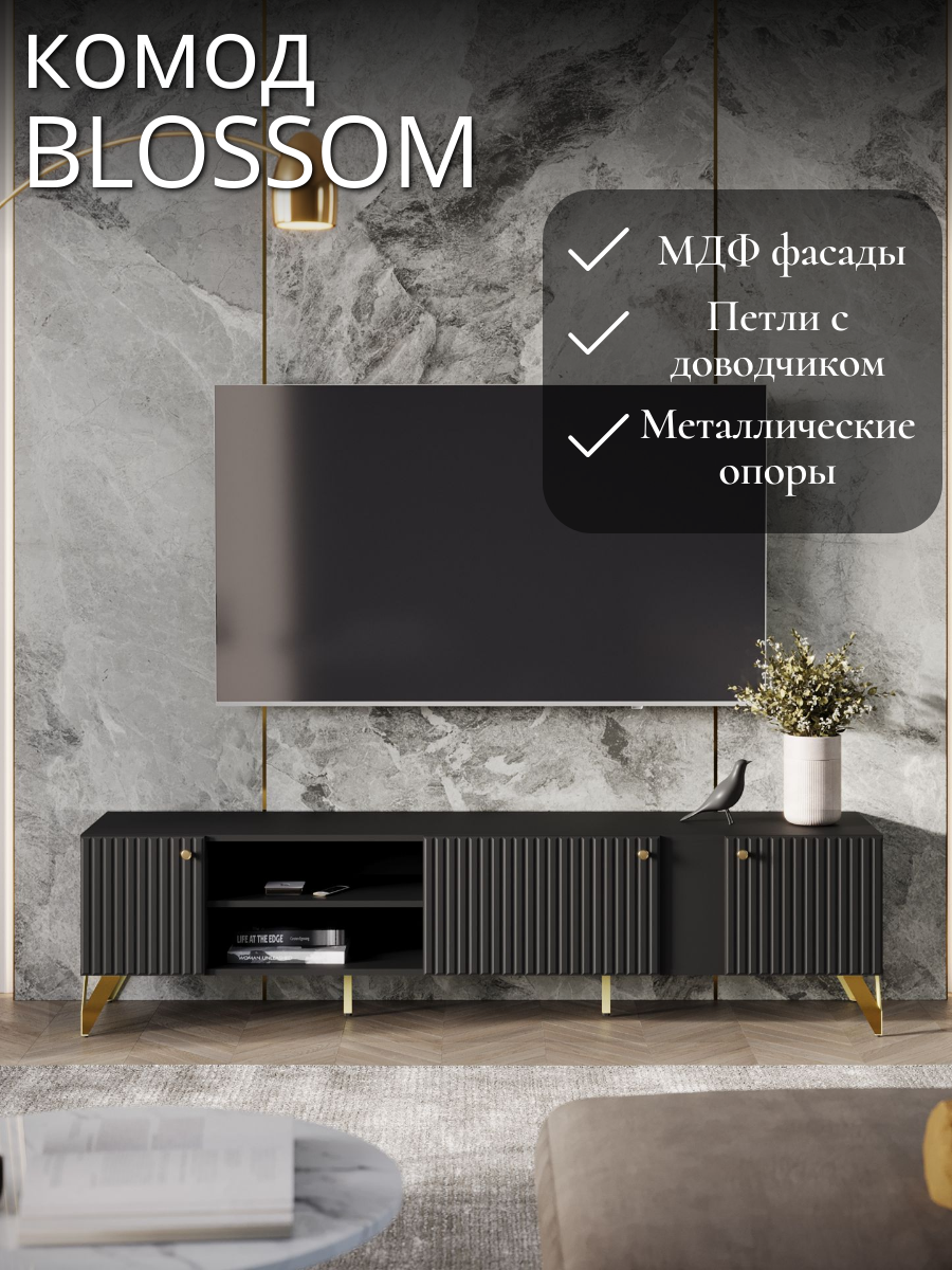 ТВ тумба Blossom 200 угольно-черный, 200 см х 50 см х 42,6 см