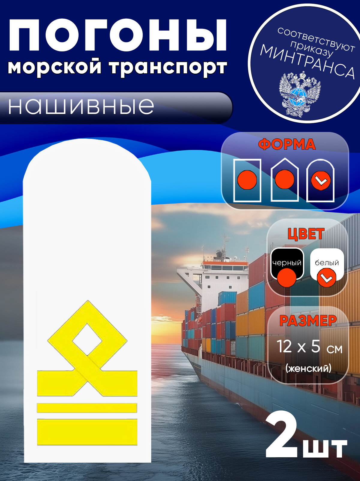 Погоны (морской транспорт), седьмая категория (2-й помощник капитана морского судна), женские, нашивные, белые, округлые, 12х5 см