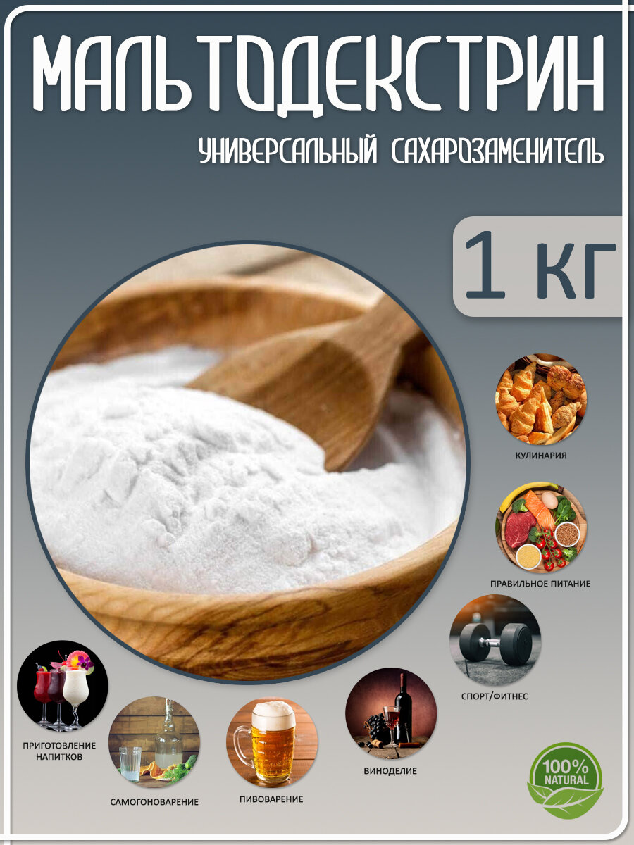 Мальтодекстрин пищевой, натуральный сахарозаменитель, улучшитель, 1кг.