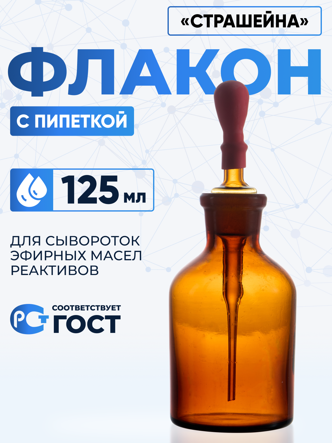 Капельница Страшейна, 2-125 мл, темная, для капельного дозирования