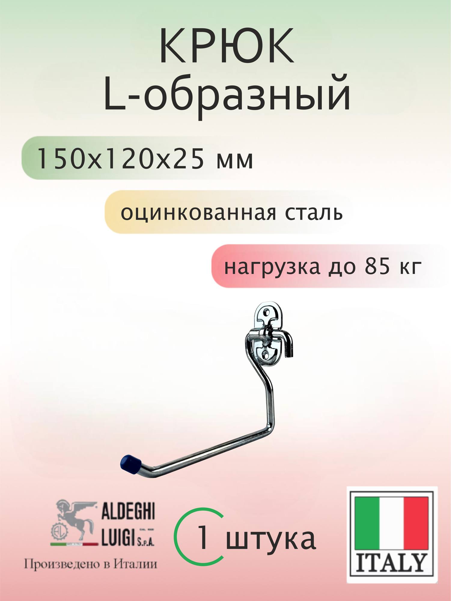 Крюк L-образный ALDEGHI LUIGI SpA 150х120х25 мм, оцинкованный, до 85 кг, 1 шт