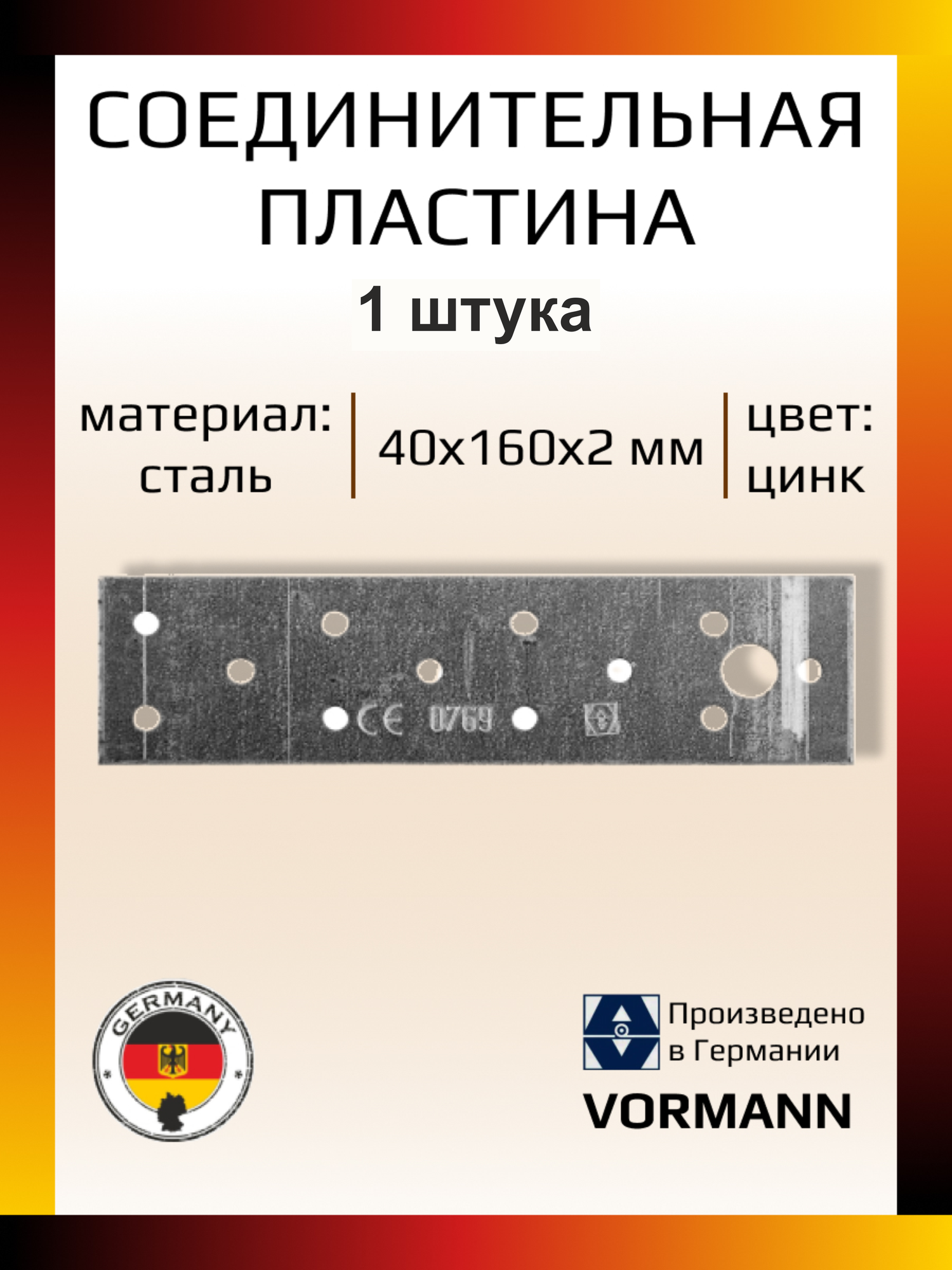 Пластина соединительная, 40х160х2 мм, VORMANN, оцинкованная, 1 штука