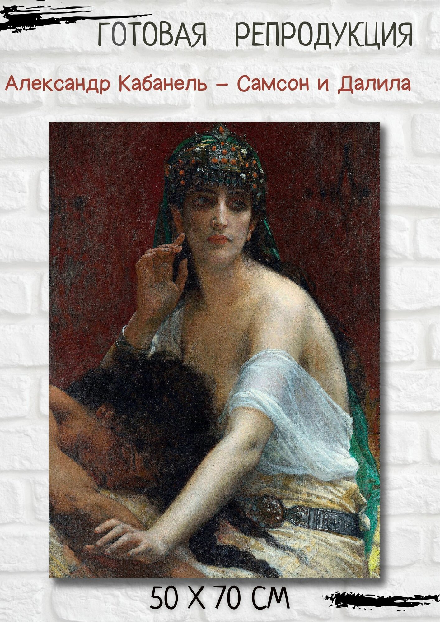 Кабанель Александр "Самсон и Далила". Картина 70х50 на холсте