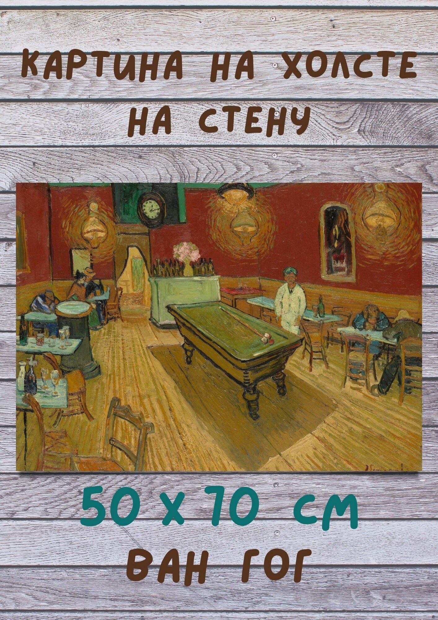 Винсент Ван Гог "Ночное кафе". Картина 70х50 на холсте