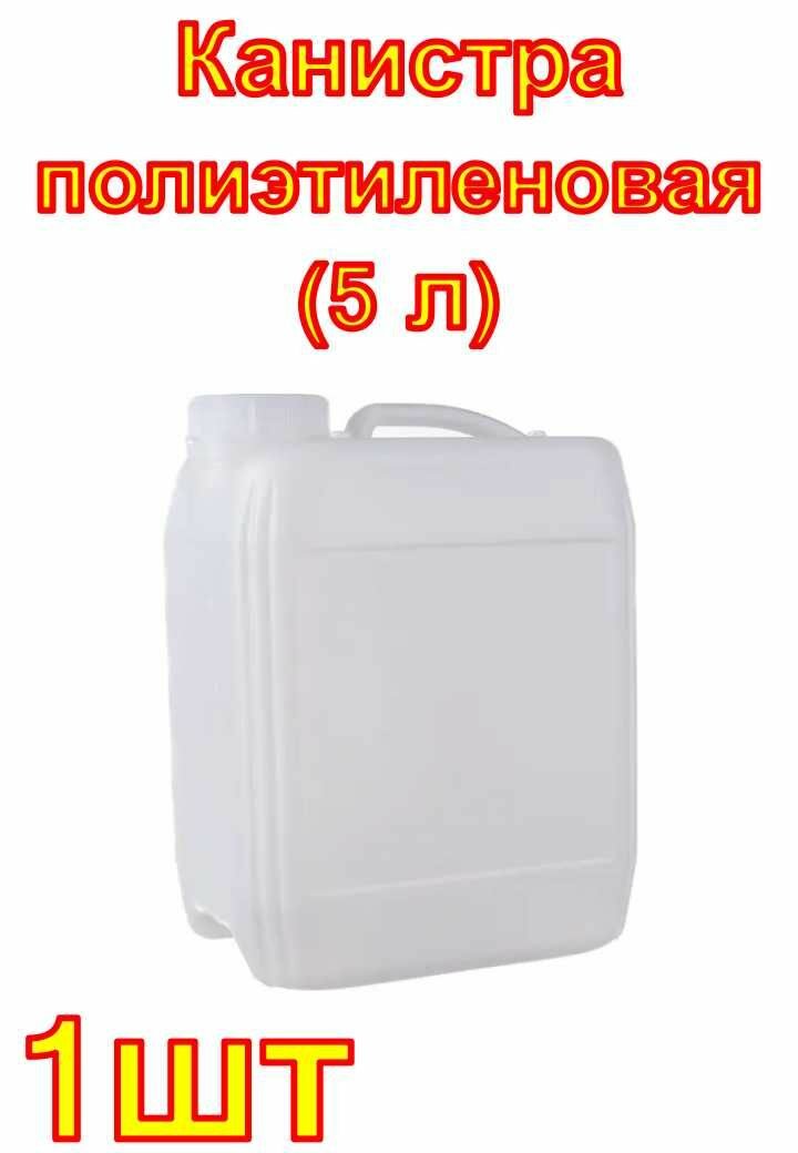 Канистра полиэтиленовая (5 л) натуральная штабелируемая с пробкой тара