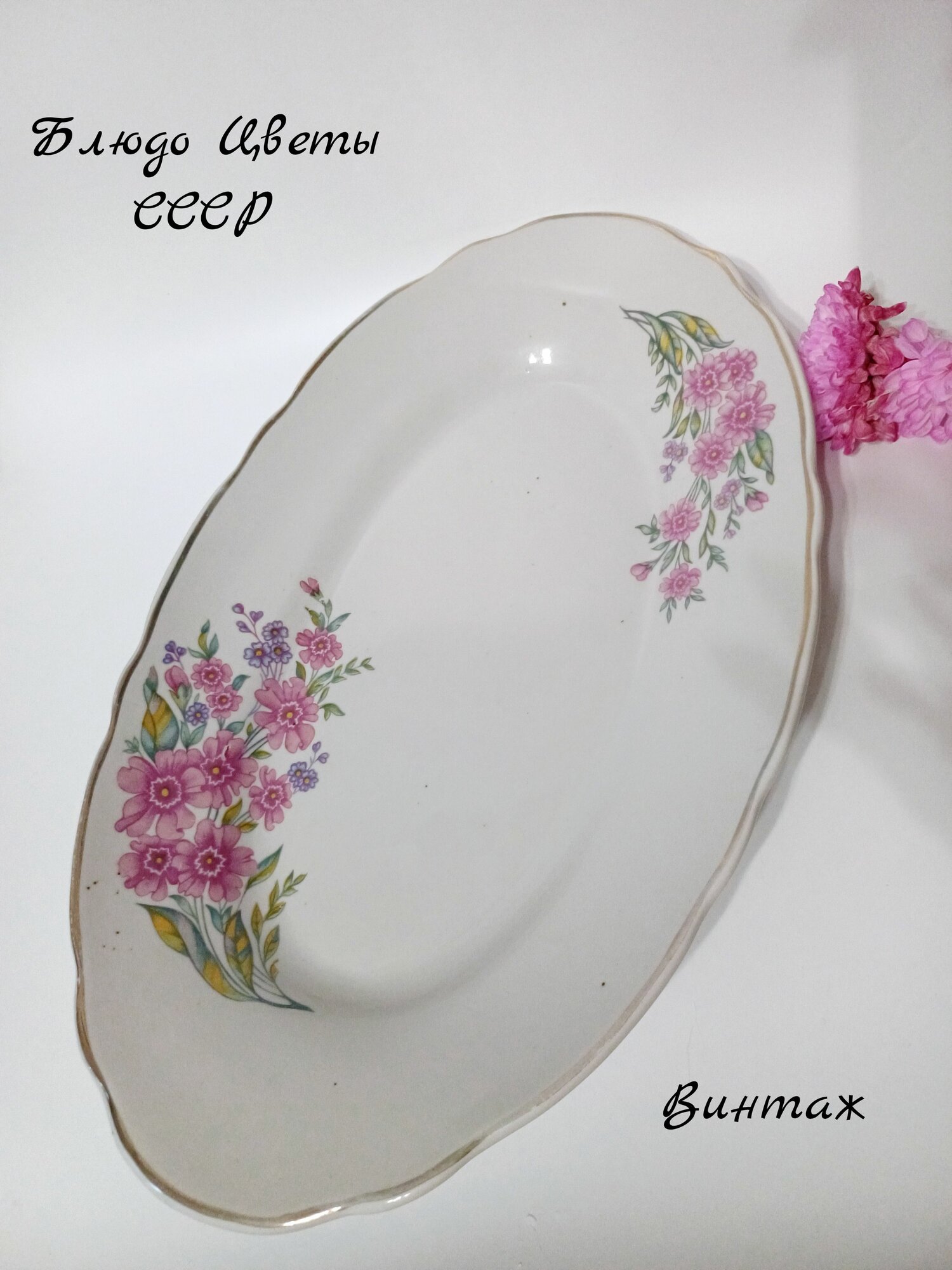 Блюдо большое сервировочное винтажное с цветочной росписью, фарфор, Коростень СССР