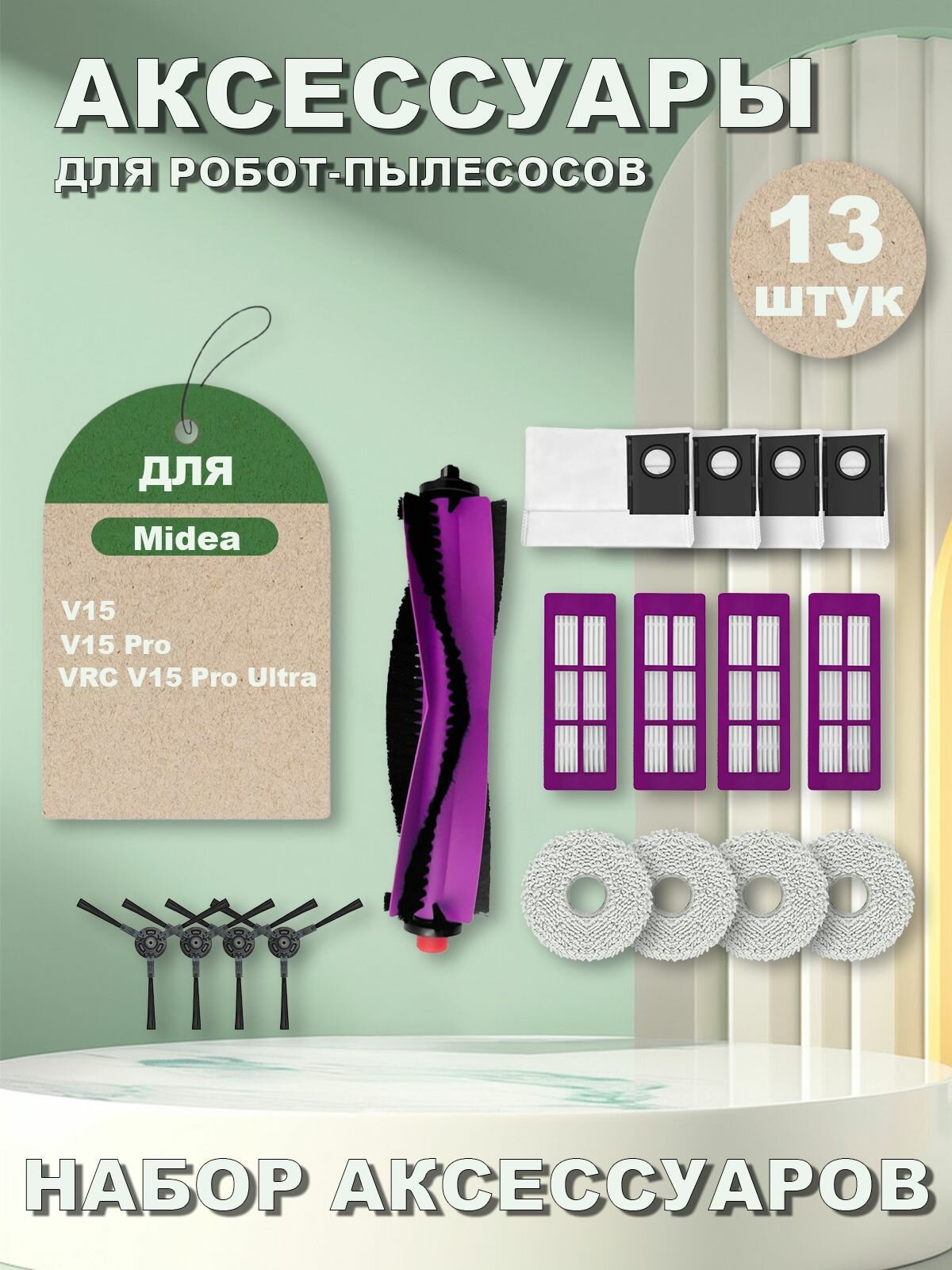 Комплект фильтров и щеток для робота-пылесоса Midea VCR V15 Pro ULtra / V15 Pro