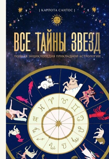 Все тайны звезд. Полная энциклопедия прикладной астрологии [Цифровая книга]