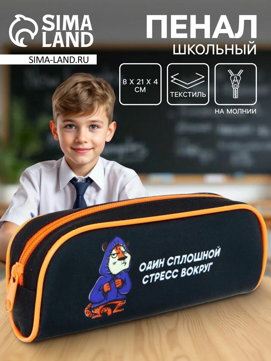 Пенал-косметичка школьный, 1 отделение, объемный, 80 х 210 х 40 мм, Calligrata "Тигр"