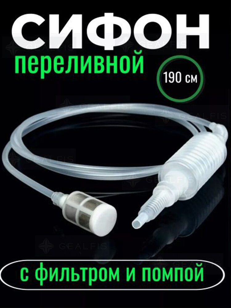 Сифон переливной с фильтром и помпой для перекачки браги, вина и жидкостей
