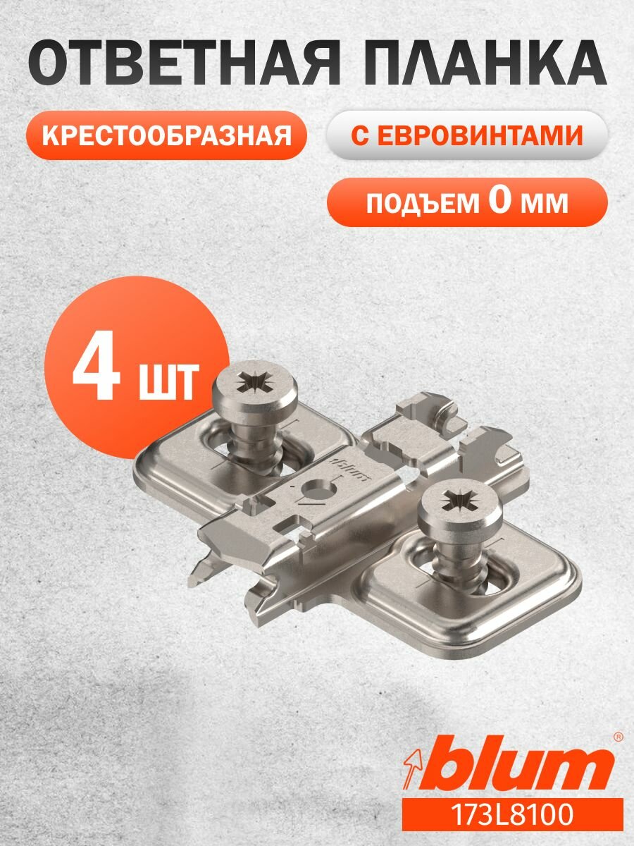 Ответная планка CLIP BLUM 173L8100 крестообразная с евровинтами 4 шт, подъем 0 мм