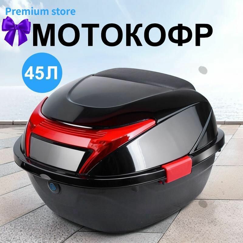 Мотокофр 45L Большая емкость.-41.5*37*27.5CM