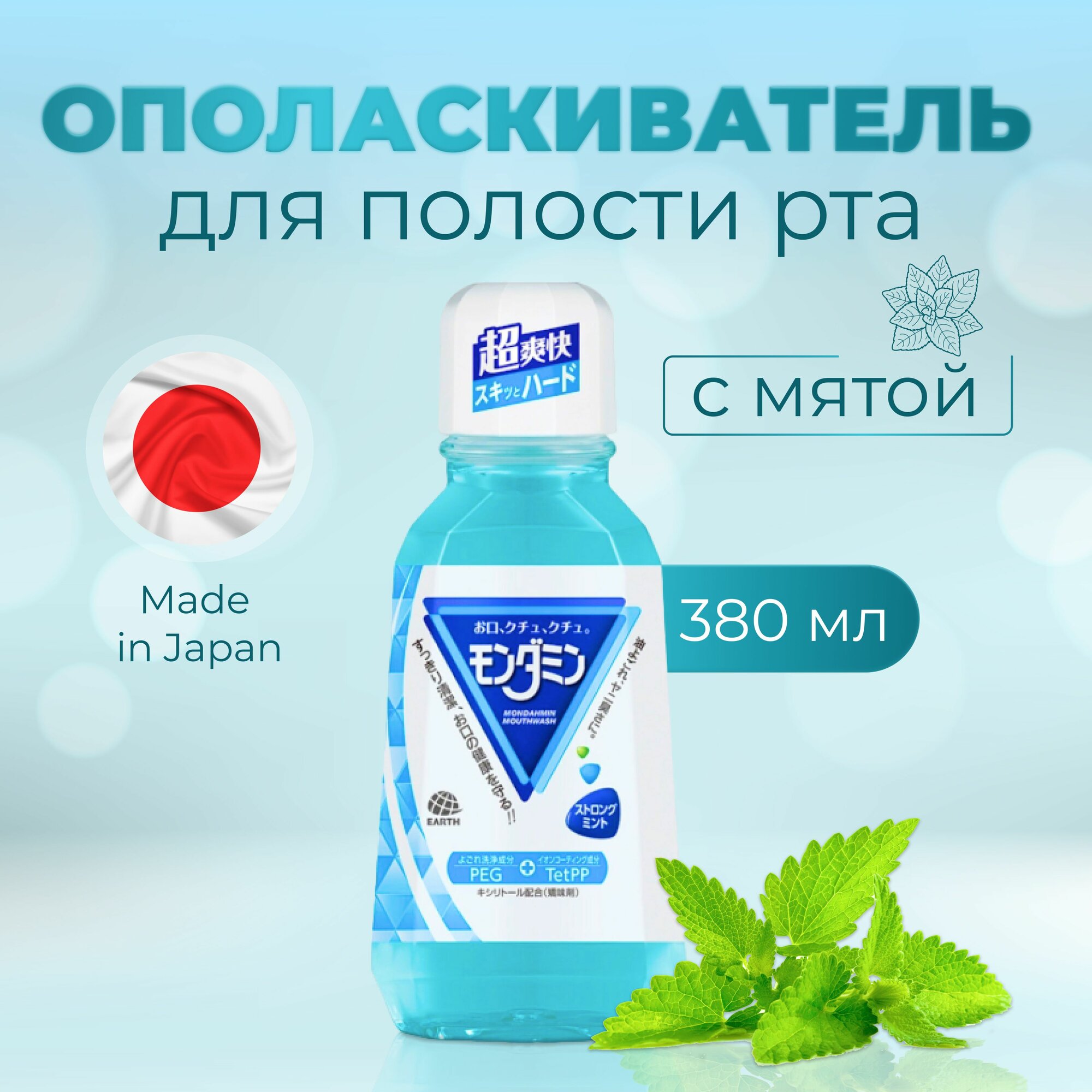 Ополаскиватель для рта с сильным мятным вкусом 380 мл Япония "Earth Mondahmin", уход за зубами и деснами