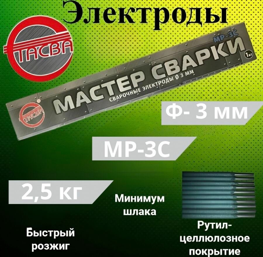 Сварочные электроды МР-3С (d-3 мм) 2,5 кг стасва Мастер Сварки