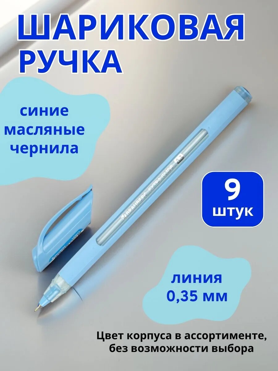 Ручка шариковая синяя масляная 9 штук