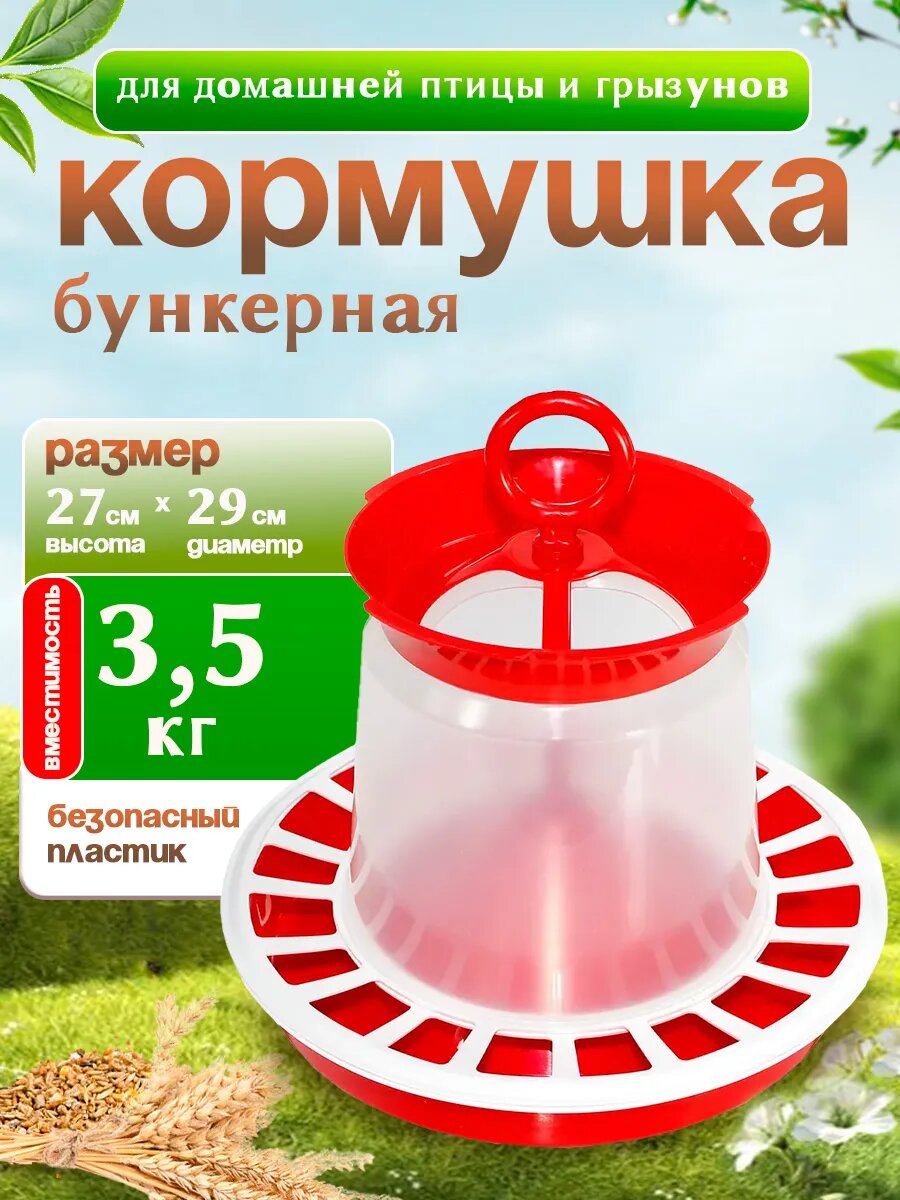 Кормушка бункерная для домашней птицы и грызунов на 3,5 кг, (прозрачный/красный, d29 см) 05183