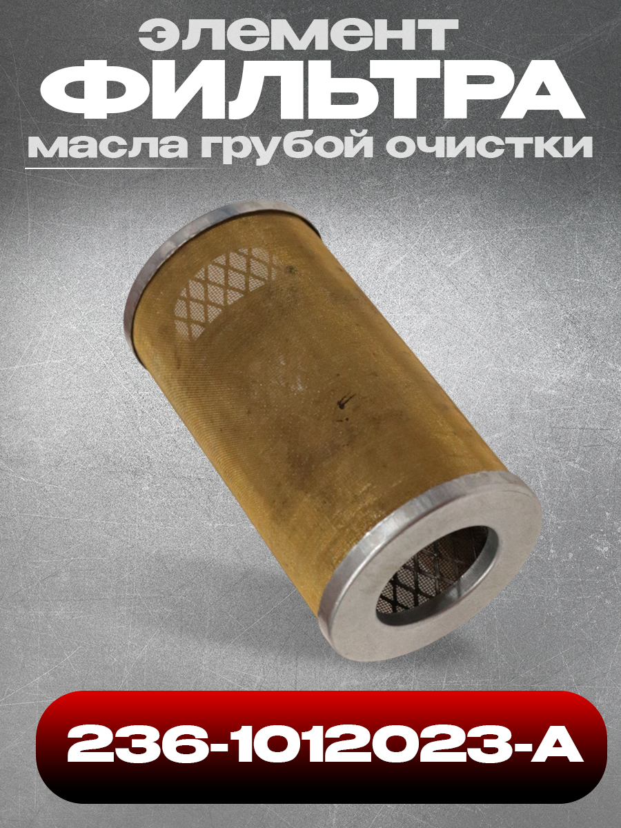 Элемент фильтра масляного грубой очистки 236-1012023-А для двигателей ЯМЗ-236/238, сменный фильтрующий элемент