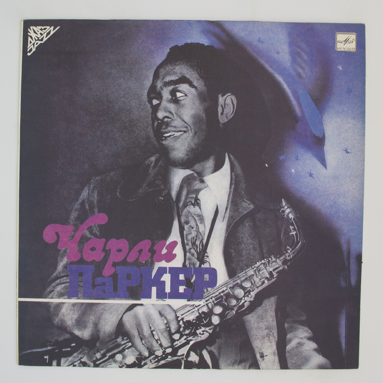 Виниловая пластинка Чарли Паркер - Charlie Parker, 1xLP, NM