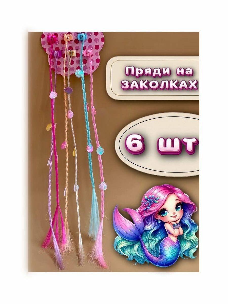 Пряди на заколках