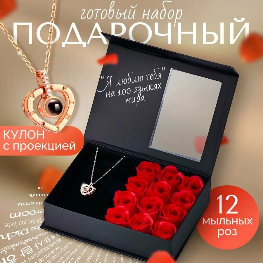 Подарочный набор для женщин Classmark кулон с цепочкой в форме сердца, 12 мыльных роз, цветочный аромат, коробка