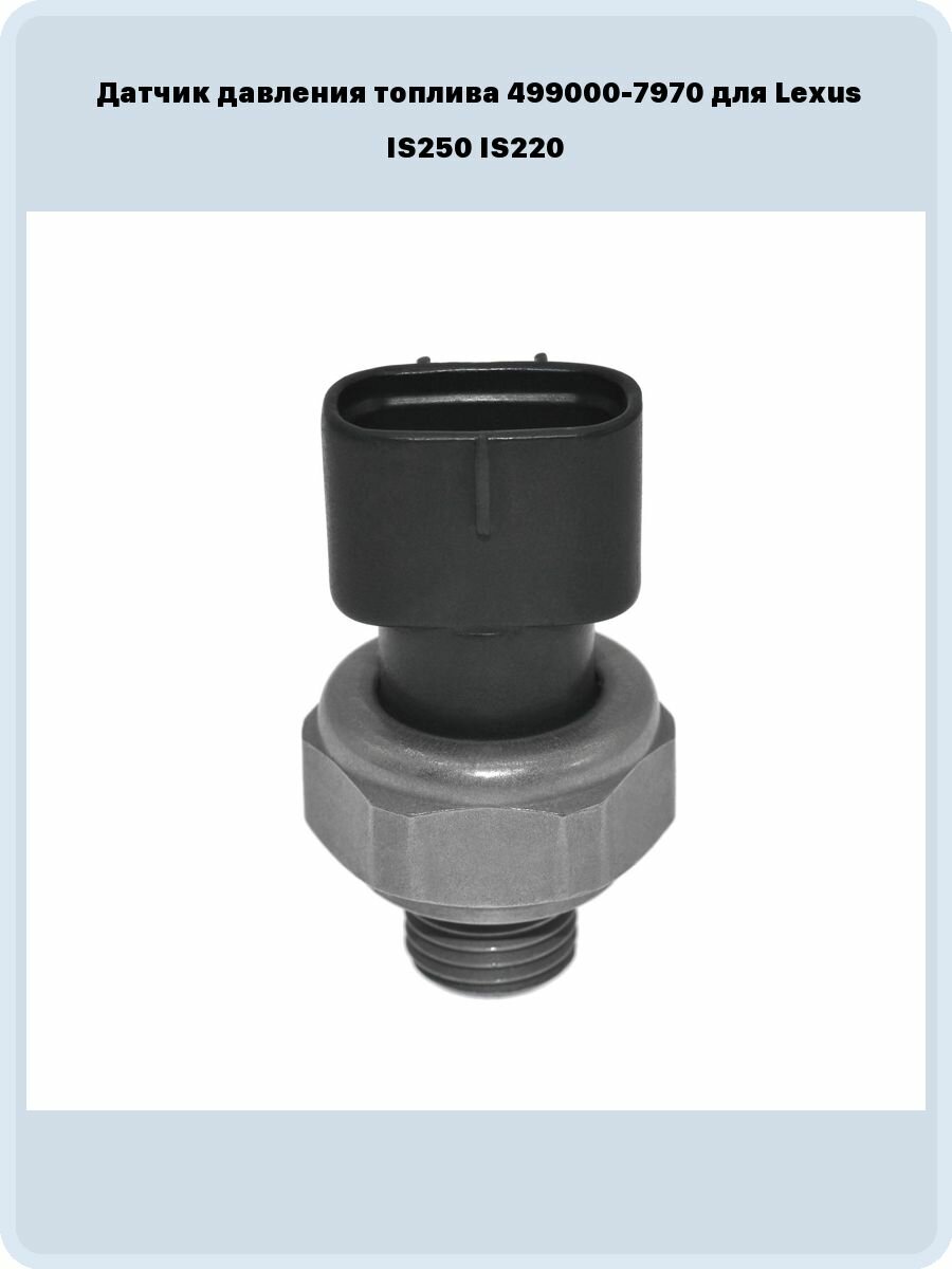 Датчик давления топлива 499000-7970 для Lexus IS250 IS220