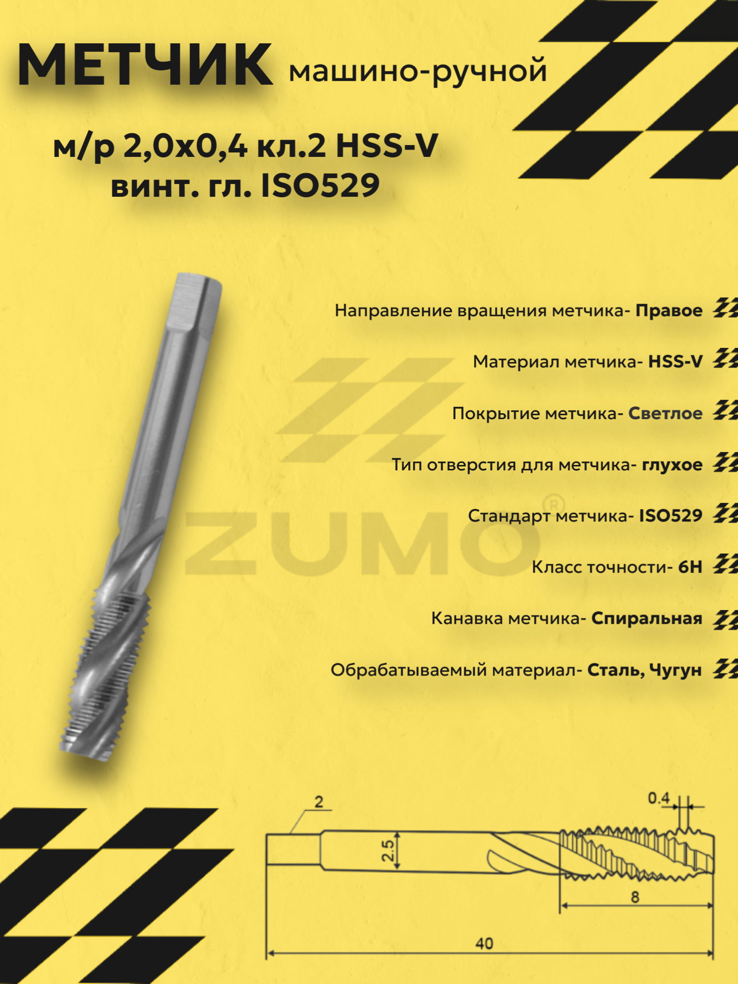 Метчик м/р 2,0х0,4 кл.2 HSS-V винт. гл. ISO529 ZUMO V301010301020000 00-00045917