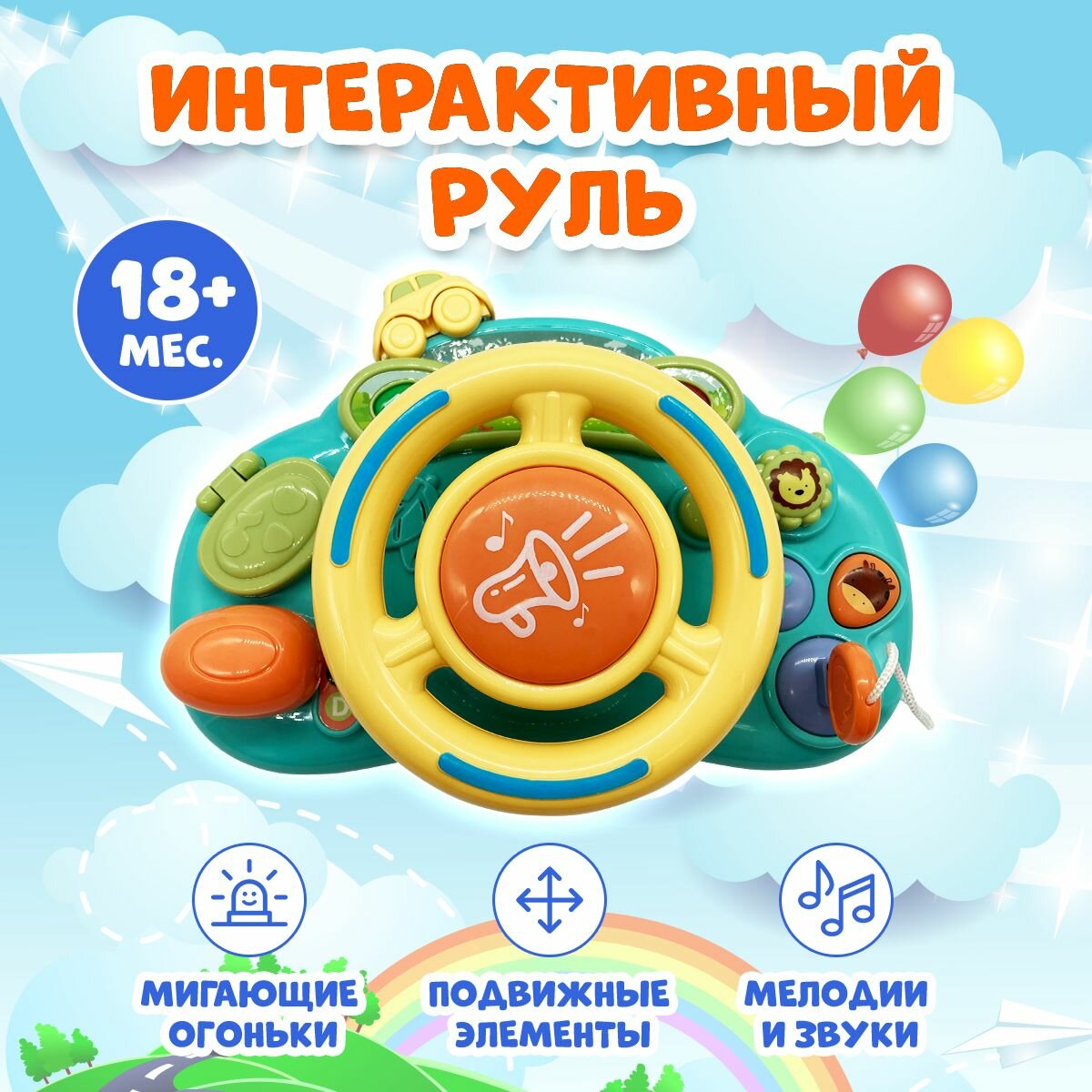 Руль музыкальный детский, игрушка на коляску, в машину с креплением-2