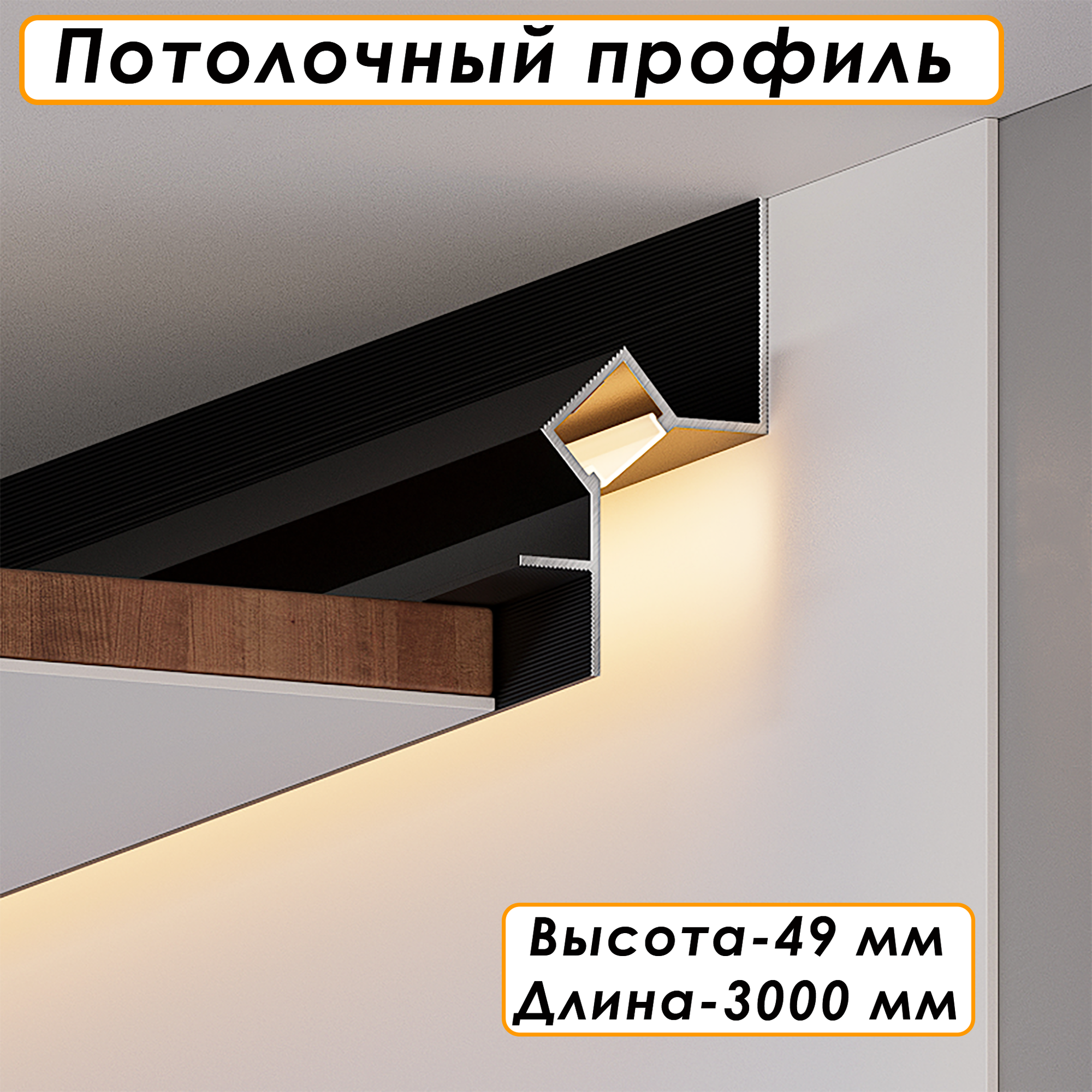 Алюминиевый потолочный плинтус под подсветку, высота 49 мм, Чёрный матовый, 1 шт