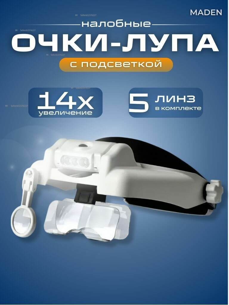 Очки лупа увеличительные с подсветкой/ налобные очки, бинокулярные, 5 сменных линз, для пайки и чтения, рукоделия и наращивания ресниц, увеличение до 14х