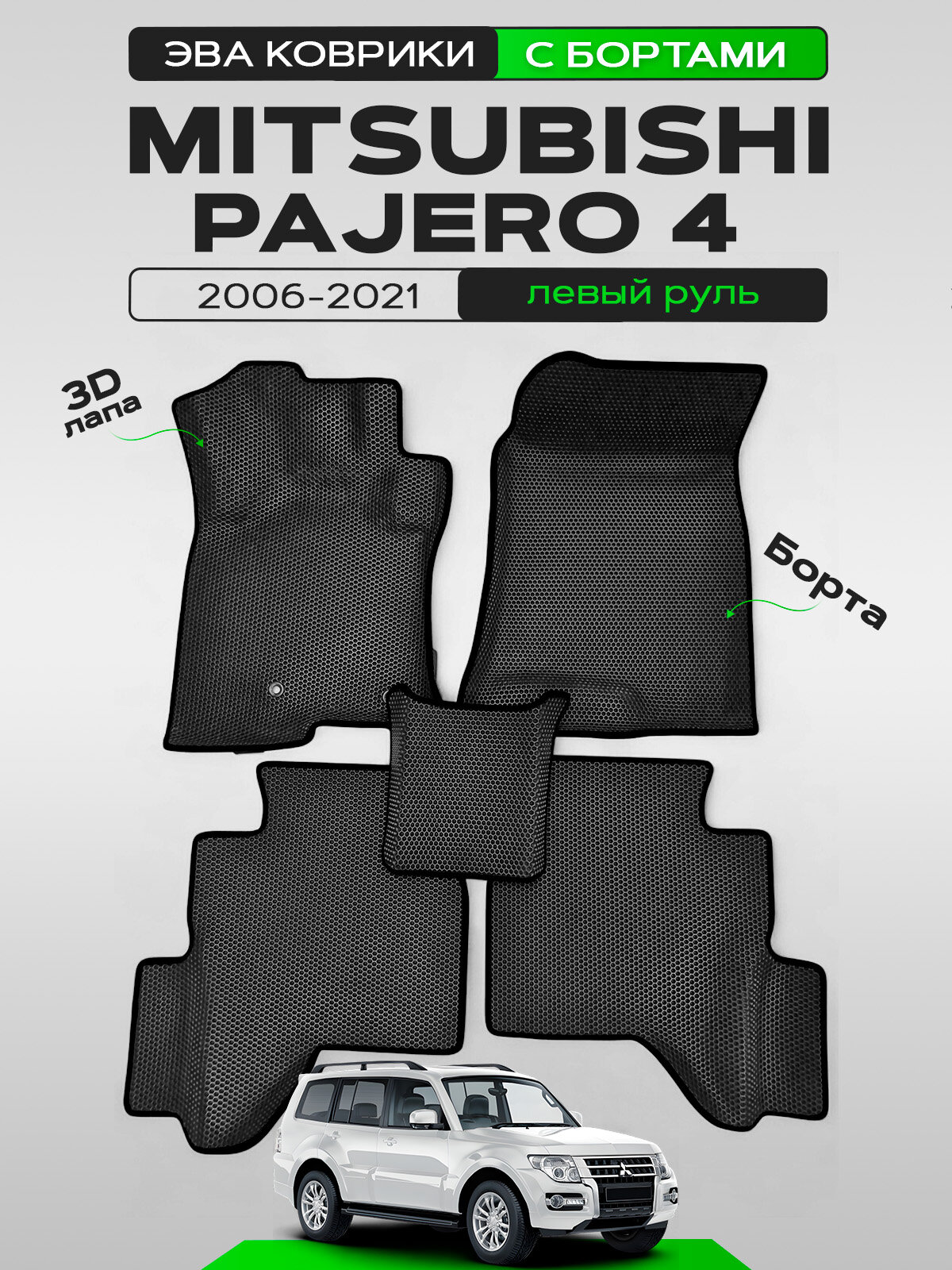 Эва коврики с бортами для Mitsubishi Pajero 4 2006-2021 5D Левый руль, черный с черным кантоми (Мицубиси Паджеро 4 2006-2021 5 дверей)Eva, Ева